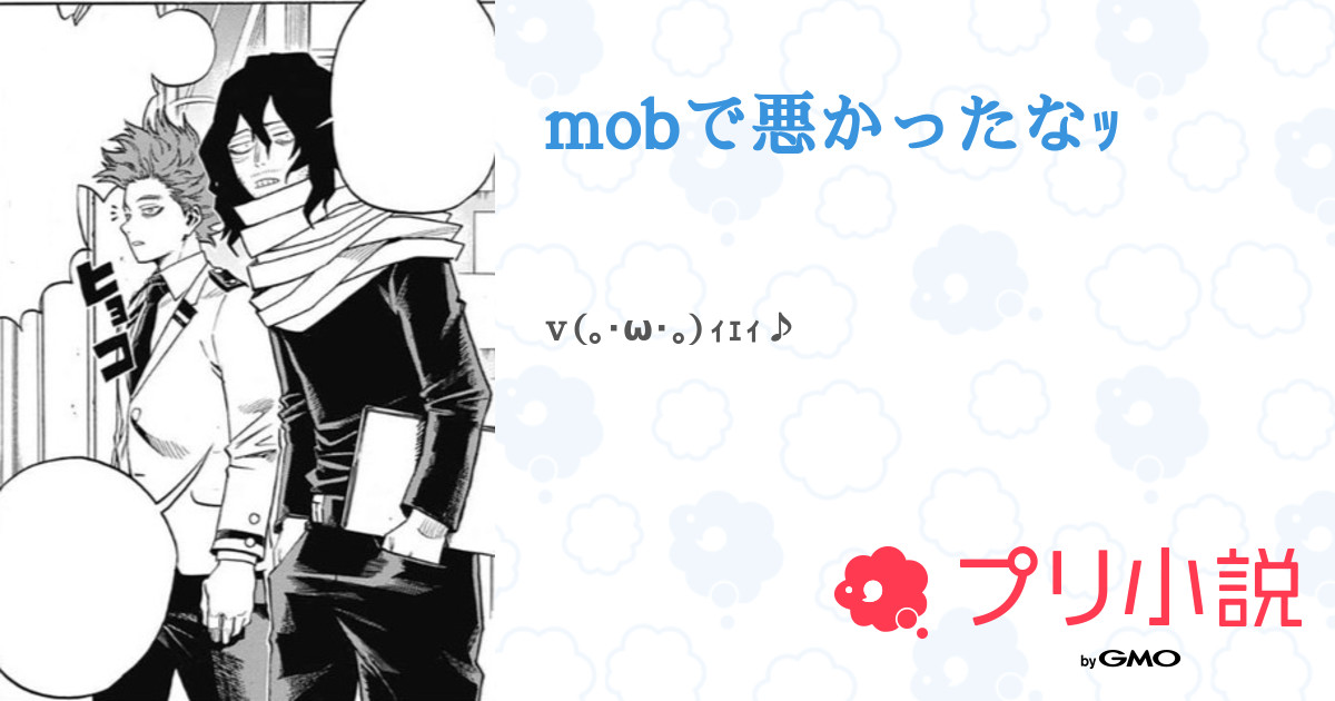 第2話：🗣️💜‪（mobで悪かったなｯ）｜無料スマホ夢小説ならプリ小説 byGMO